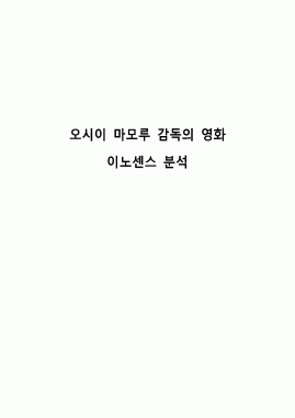 오시이 마모루 감독의 영화 이노센스 분석-1페이지