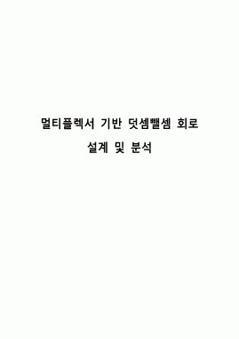 멀티플렉서 기반 덧셈뺄셈 회로 설계 및 분석-1페이지