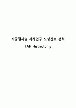 자궁절제술 사례연구 모성간호 분석 TAH Histrectomy-1페이지
