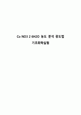 Co NO3 2 6H2O 농도 분석 광도법 기초화학실험-1페이지