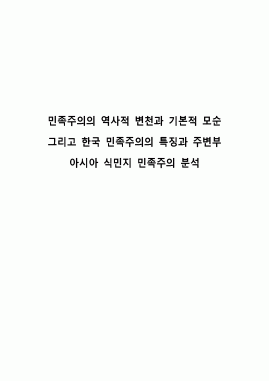 민족주의의 역사적 변천과 기본적 모순 그리고 한국 민족주의의 특징과 주변부 아시아 식민지 민족주의 분석-1페이지