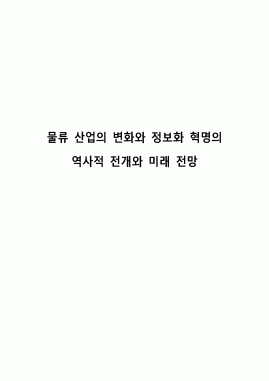 물류 산업의 변화와 정보화 혁명의 역사적 전개와 미래 전망-1페이지