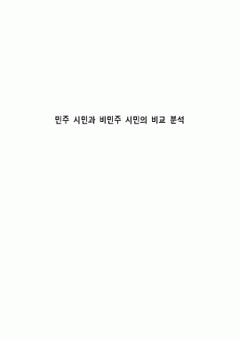 민주 시민과 비민주 시민의 비교 분석-1페이지