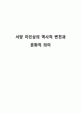 서양 미인상의 역사적 변천과 문화적 의미-1페이지