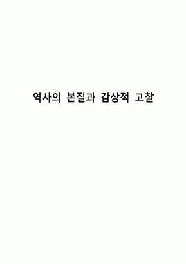 역사의 본질과 감상적 고찰-1페이지