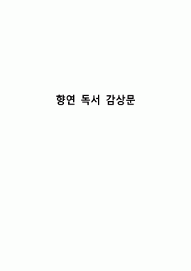 향연 독서 감상문-1페이지