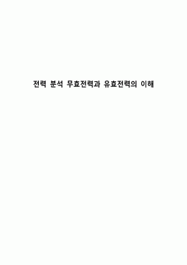 전력 분석 무효전력과 유효전력의 이해-1페이지