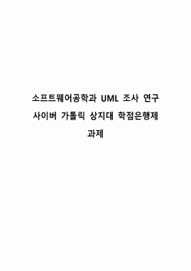 소프트웨어공학과 UML 조사 연구 사이버 가톨릭 상지대 학점은행제 과제-1페이지