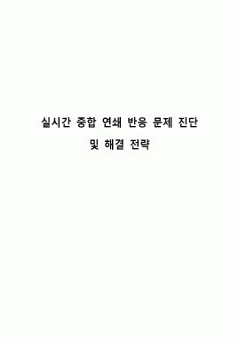실시간 중합 연쇄 반응 문제 진단 및 해결 전략-1페이지