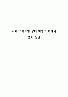 자폐 스펙트럼 장애 아동의 이해와 중재 방안-1페이지