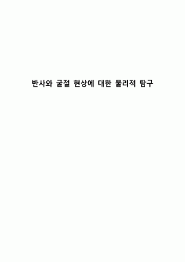 반사와 굴절 현상에 대한 물리적 탐구-1페이지