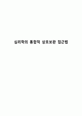 심리학의 통합적 상호보완 접근법-1페이지