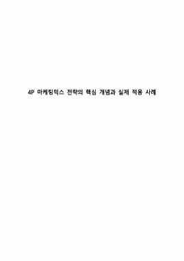 4P 마케팅믹스 전략의 핵심 개념과 실제 적용 사례-1페이지