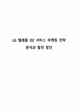 LG 텔레콤 OZ 서비스 마케팅 전략 분석과 발전 방안-1페이지