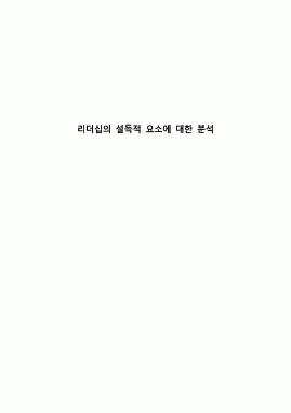 리더십의 설득적 요소에 대한 분석-1페이지