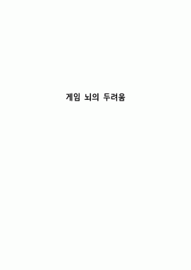 게임 뇌의 두려움-1페이지