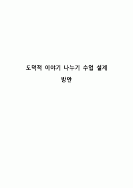 도덕적 이야기 나누기 수업 설계 방안-1페이지