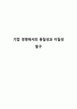 기업 경영에서의 동질성과 이질성 탐구-1페이지