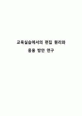 교육실습에서의 편집 원리와 응용 방안 연구-1페이지