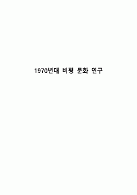 1970년대 비평 문화 연구-1페이지