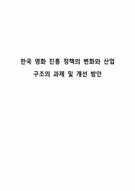한국 영화 진흥 정책의 변화와 산업 구조의 과제 및 개선 방안-1페이지