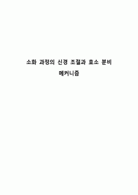 소화 과정의 신경 조절과 효소 분비 메커니즘-1페이지