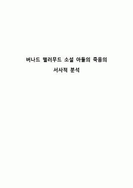 버나드 맬러무드 소설 아들의 죽음의 서사적 분석-1페이지
