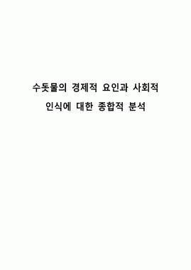 수돗물의 경제적 요인과 사회적 인식에 대한 종합적 분석-1페이지