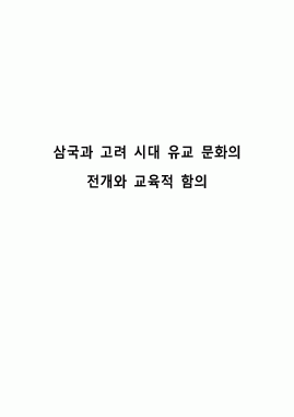 삼국과 고려 시대 유교 문화의 전개와 교육적 함의-1페이지