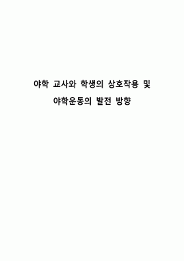 야학 교사와 학생의 상호작용 및 야학운동의 발전 방향-1페이지