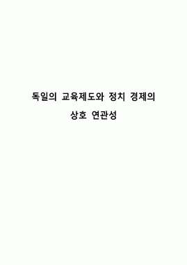 독일의 교육제도와 정치 경제의 상호 연관성-1페이지