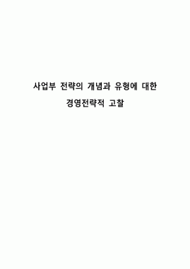 사업부 전략의 개념과 유형에 대한 경영전략적 고찰-1페이지