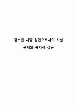 청소년 사망 원인으로서의 자살 문제와 복지적 접근-1페이지