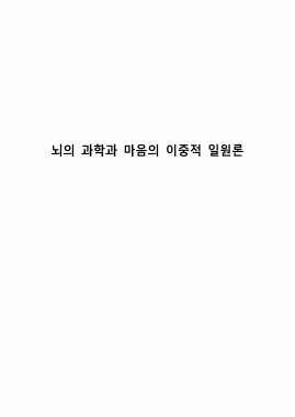 뇌의 과학과 마음의 이중적 일원론-1페이지