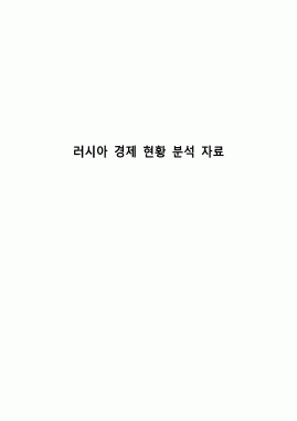 러시아 경제 현황 분석 자료-1페이지