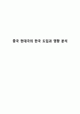 중국 현대극의 한국 도입과 영향 분석-1페이지