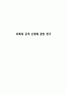 피복재 규격 산정에 관한 연구-1페이지