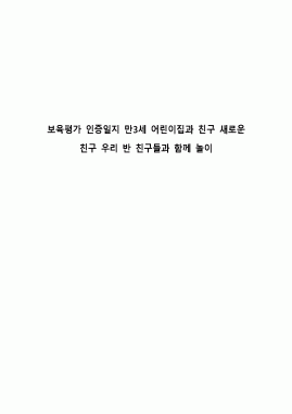 보육평가 인증일지 만3세 어린이집과 친구 새로운 친구 우리 반 친구들과 함께 놀이-1페이지