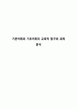 기본어휘와 기초어휘의 교육적 탐구와 과제 분석-1페이지