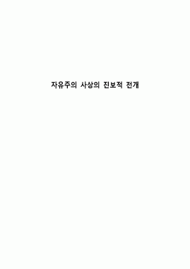 자유주의 사상의 진보적 전개-1페이지