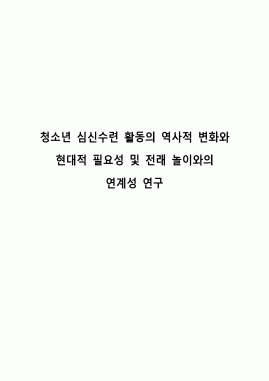 청소년 심신수련 활동의 역사적 변화와 현대적 필요성 및 전래 놀이와의 연계성 연구-1페이지