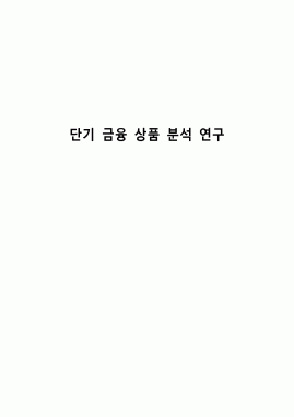 단기 금융 상품 분석 연구-1페이지