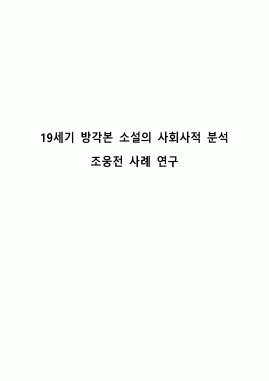 19세기 방각본 소설의 사회사적 분석 조웅전 사례 연구-1페이지