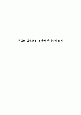 박정희 정권과 5 16 군사 쿠데타의 변혁-1페이지