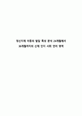 정신지체 아동의 발달 특성 분석 24개월에서 36개월까지의 신체 인지 사회 언어 영역-1페이지