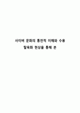 사이버 문화의 통전적 이해와 수용 탈육화 현상을 통해 본-1페이지