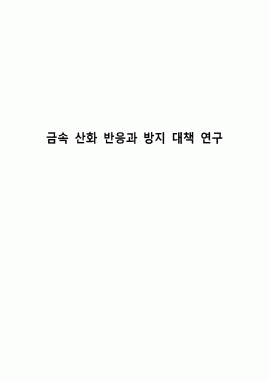 금속 산화 반응과 방지 대책 연구-1페이지