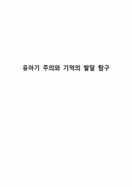 유아기 주의와 기억의 발달 탐구-1페이지