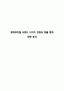 팬택큐리텔 브랜드 이미지 강화와 매출 증대 전략 분석-1페이지