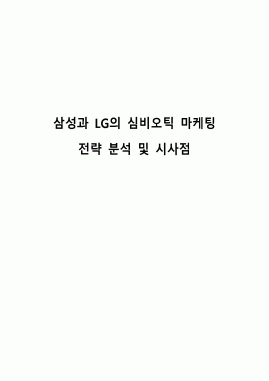 삼성과 LG의 심비오틱 마케팅 전략 분석 및 시사점-1페이지